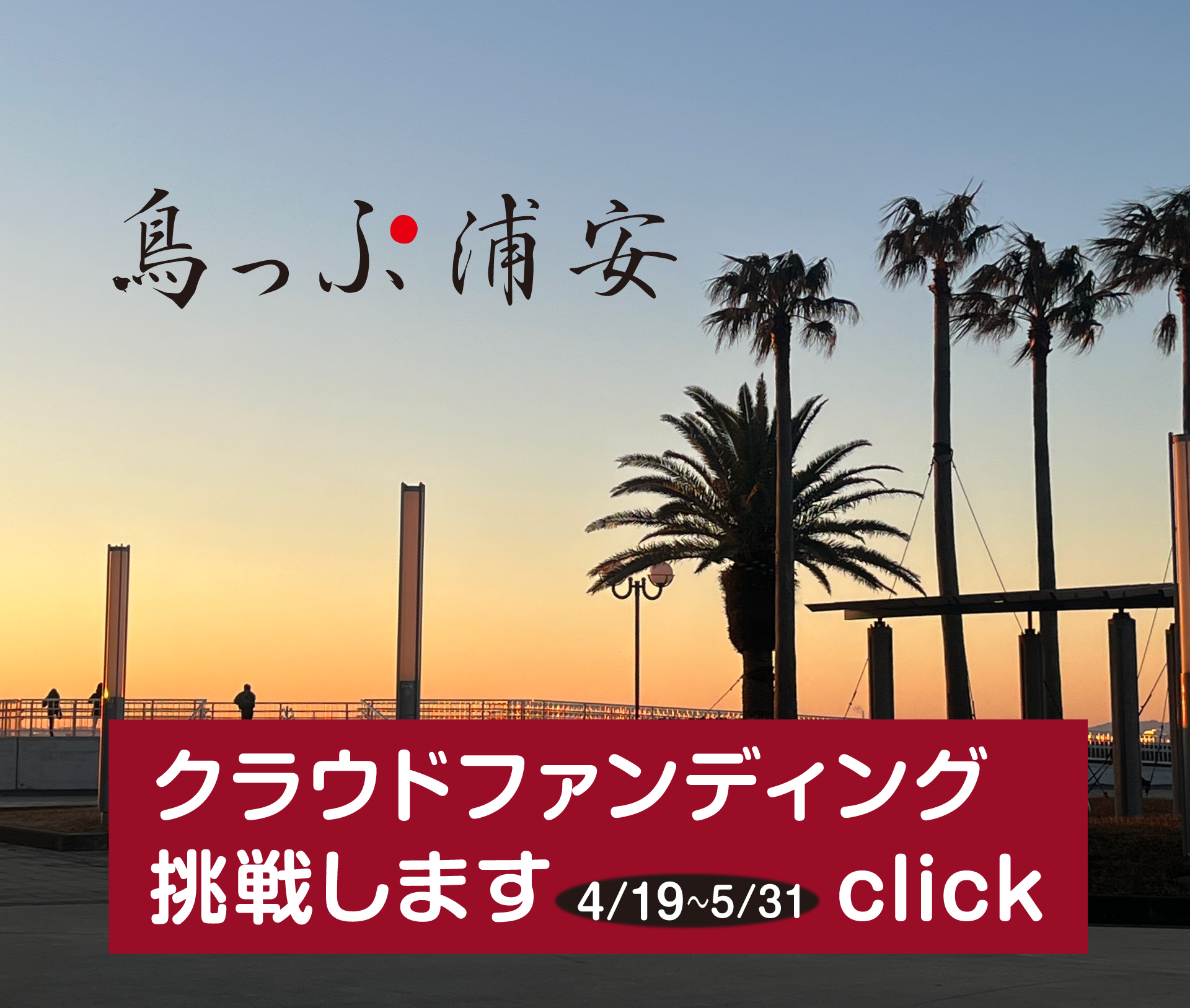 島っぷ浦安 trip urayasu | 千葉県浦安市の観光情報